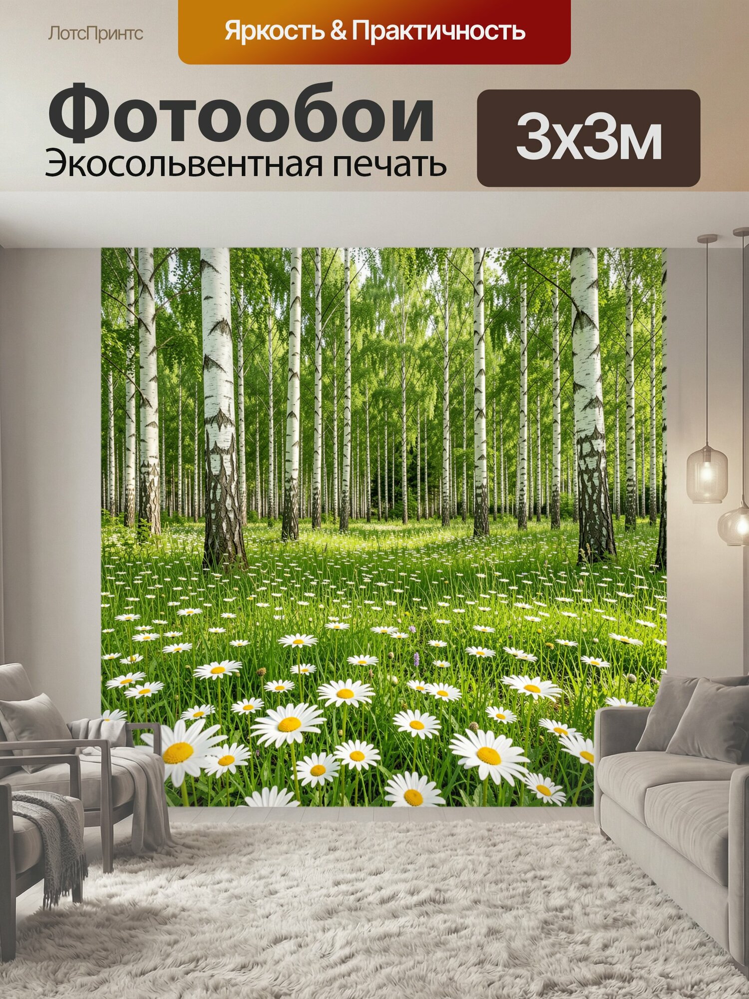 Фотообои "Березовая роща с ромашками. Солнечный весенний лес с высокими светлыми стволами и ковром полевых цветов. Яркая зелень, белые." 300x300 см. экосольвентная печать
