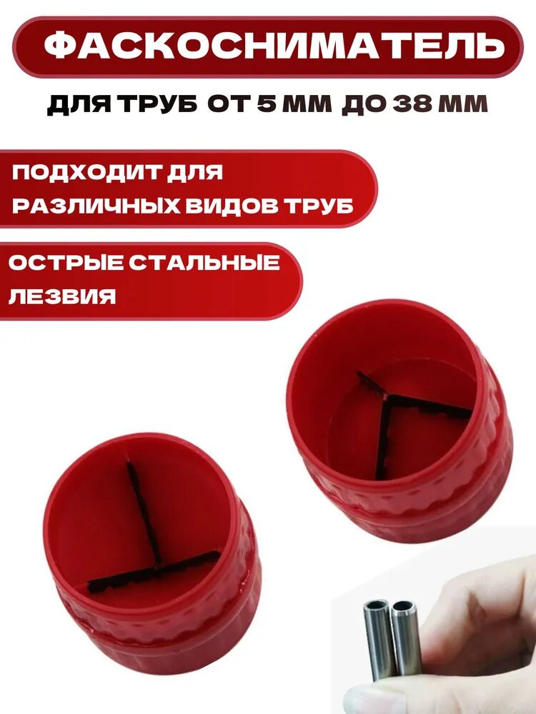 Фаскосниматель для ПНД труб шабер зенковка для медных труб ример