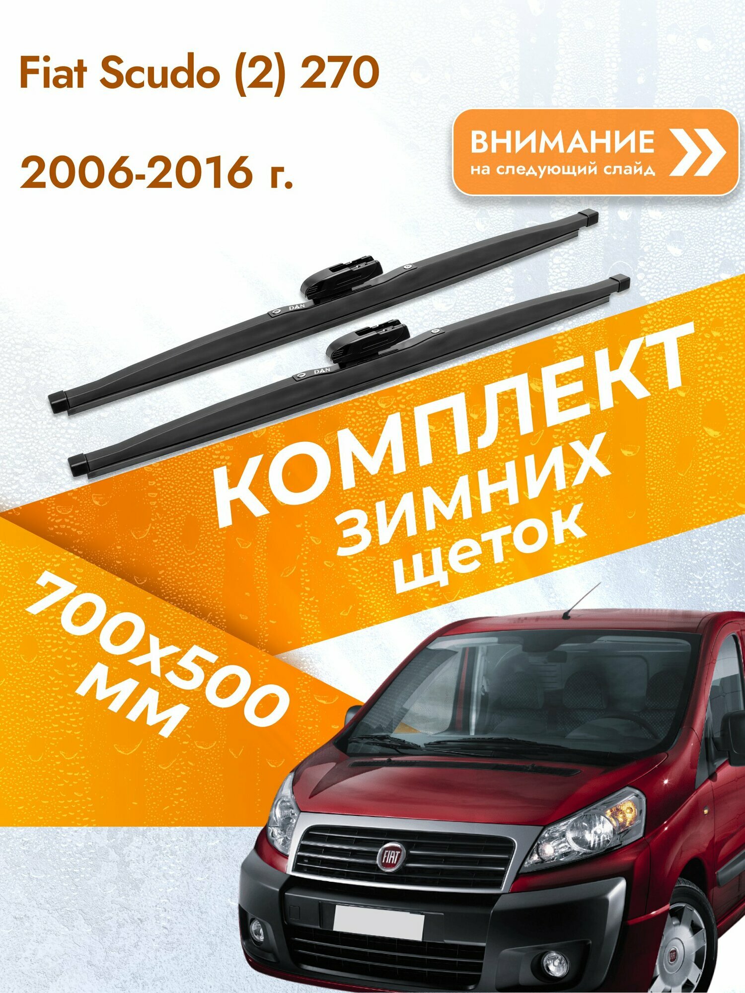 Дворники для Fiat Scudo (2) 270 / 2006-2016 / Комплект зимних щеток стеклоочистителя 700 500 мм Фиат Скудо