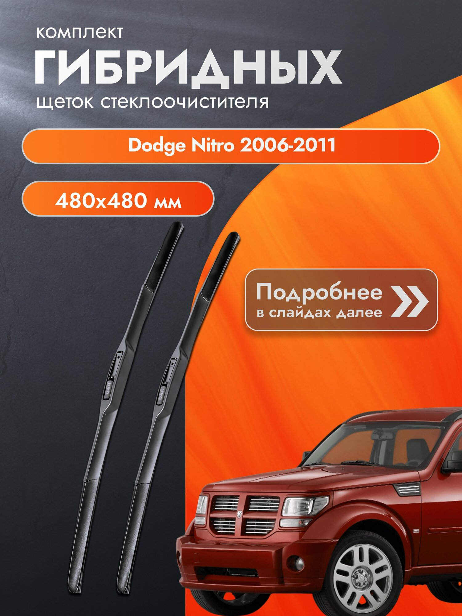 Дворники гибридные для Dodge Nitro / 2006-2011 / Комплект щеток стеклоочистителя 480 480 мм Додж Нитро