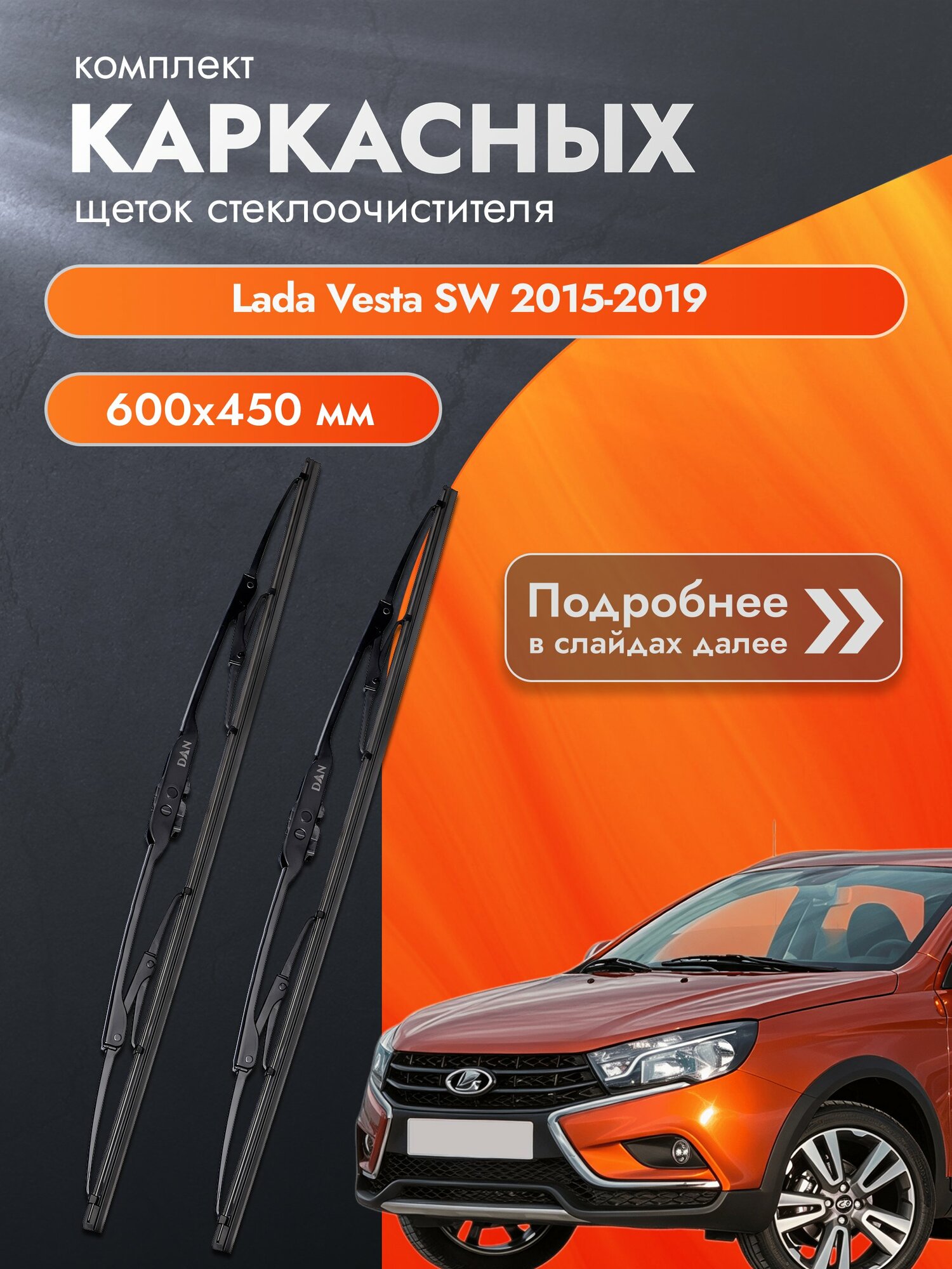 Дворники каркасные для Lada Vesta SW / 2015-2019 / Комплект щеток стеклоочистителя 600 450 мм Лада Веста СВ / ВАЗ 2181
