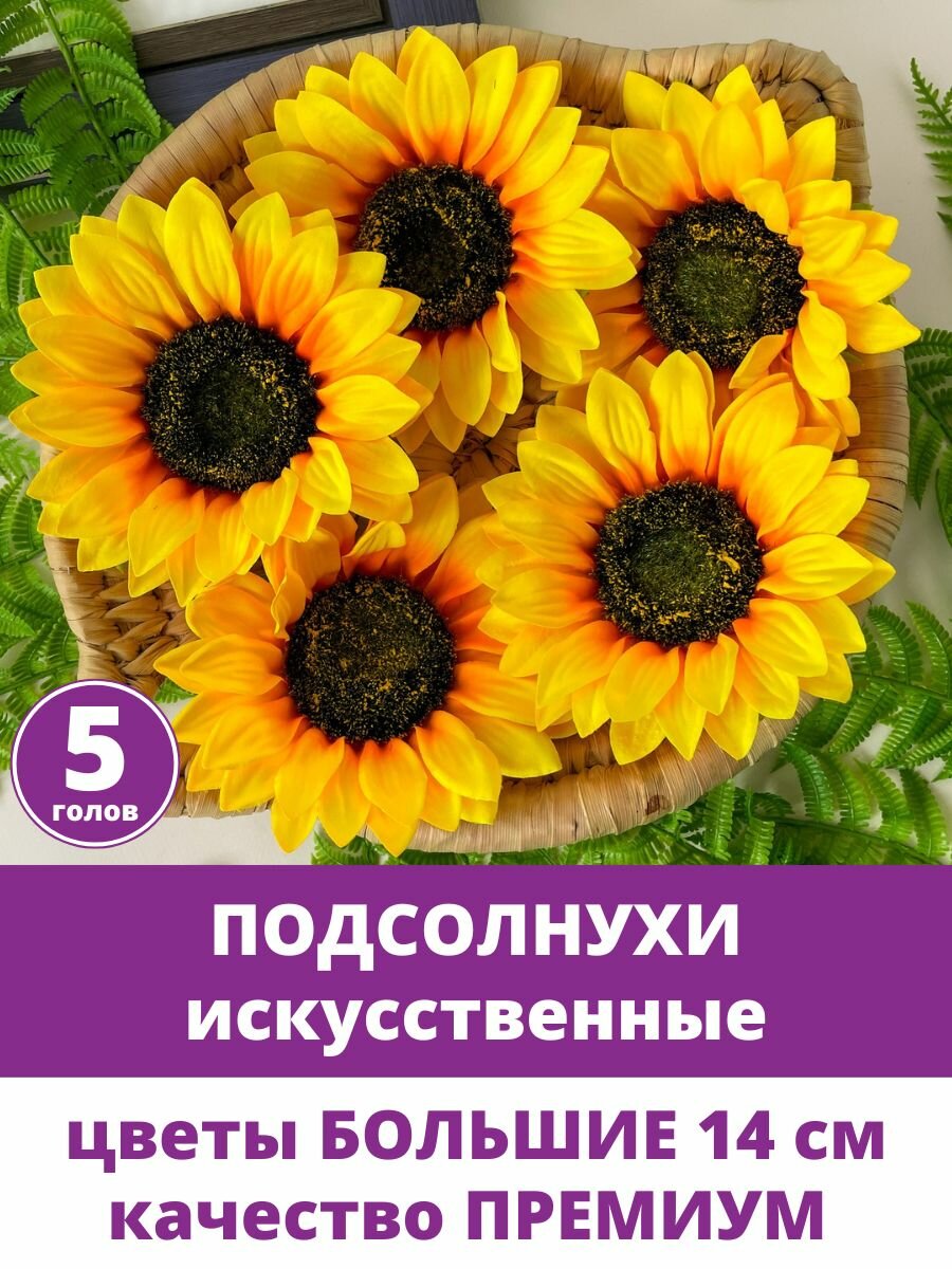 Подсолнухи цветы искусственные, для декора, реалистичные, головы диаметром 14 см, набор 5 шт.