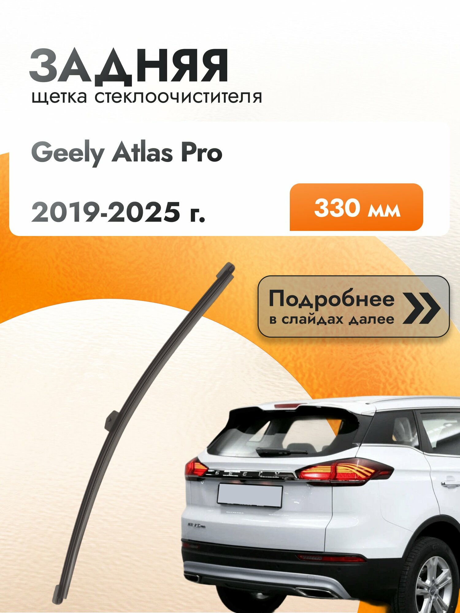Задний дворник для Geely Atlas Pro / 2019-2025 / Задняя щетка стеклоочистителя 330 мм Джили Атлас Про