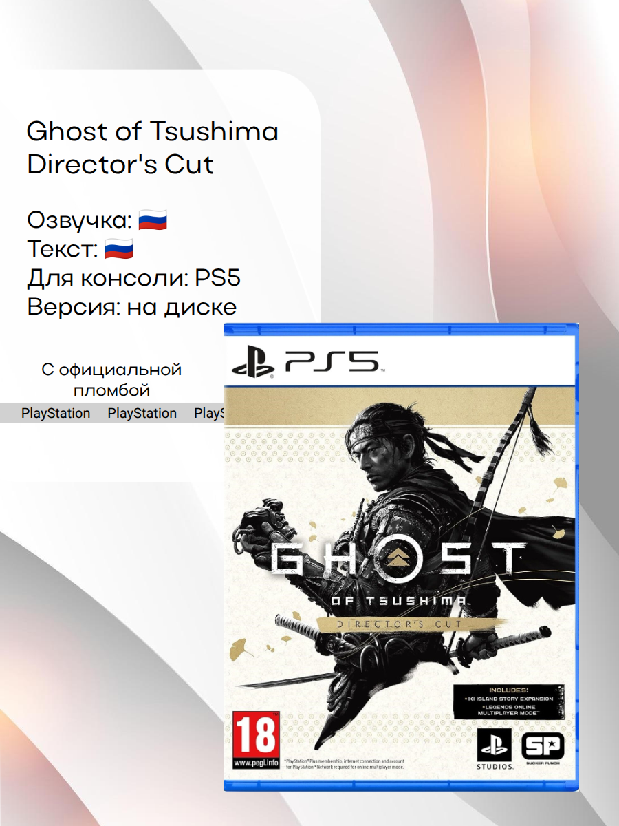 Ghost of Tsushima Director's Cut, PlayStation 5, русская версия