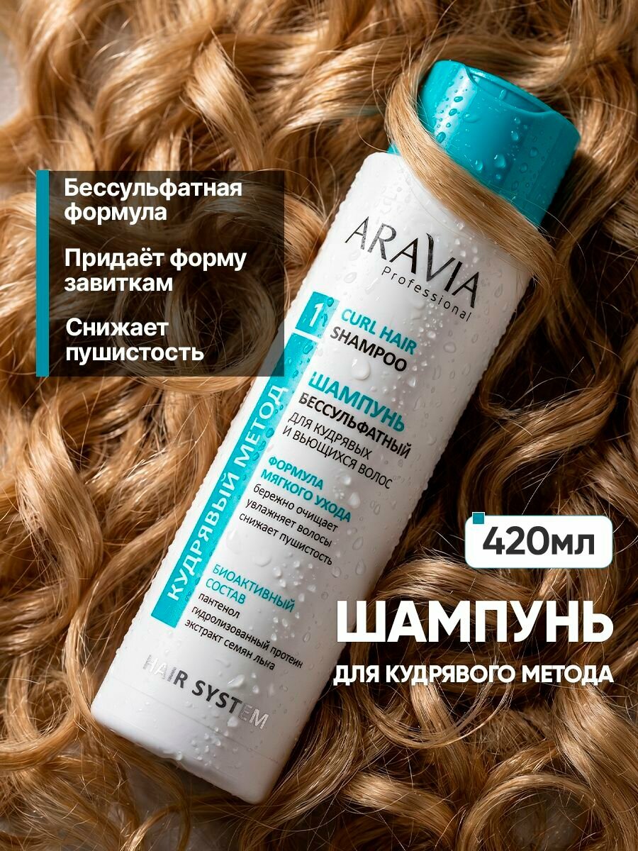 ARAVIA Professional Шампунь для кудрявых волос женский бессульфатный увлажняющий Curly Hair Shampoo, 420 мл женский шампунь бессульфатный шампунь увлажняющий шампунь