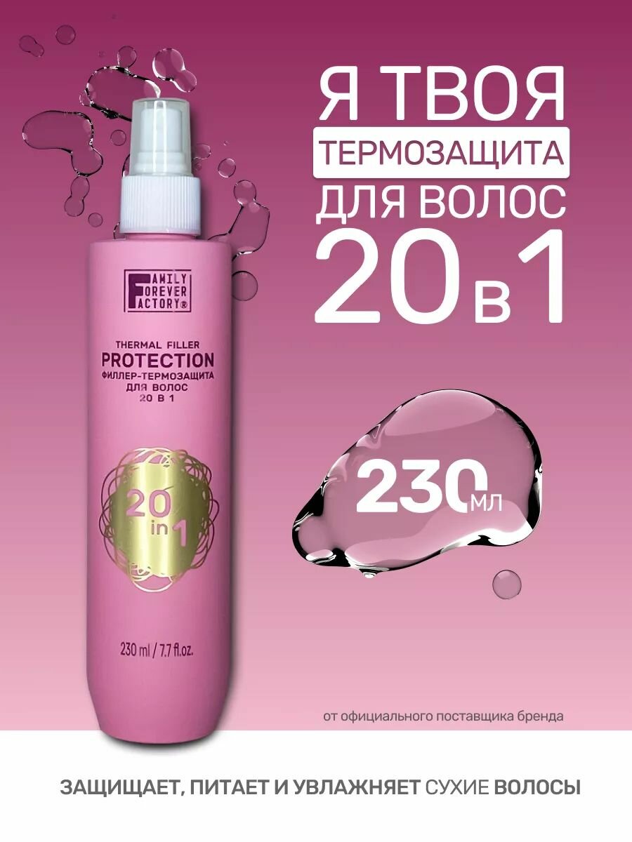 Филлер-термозащита для волос Family Forever 20 в 1, 230мл