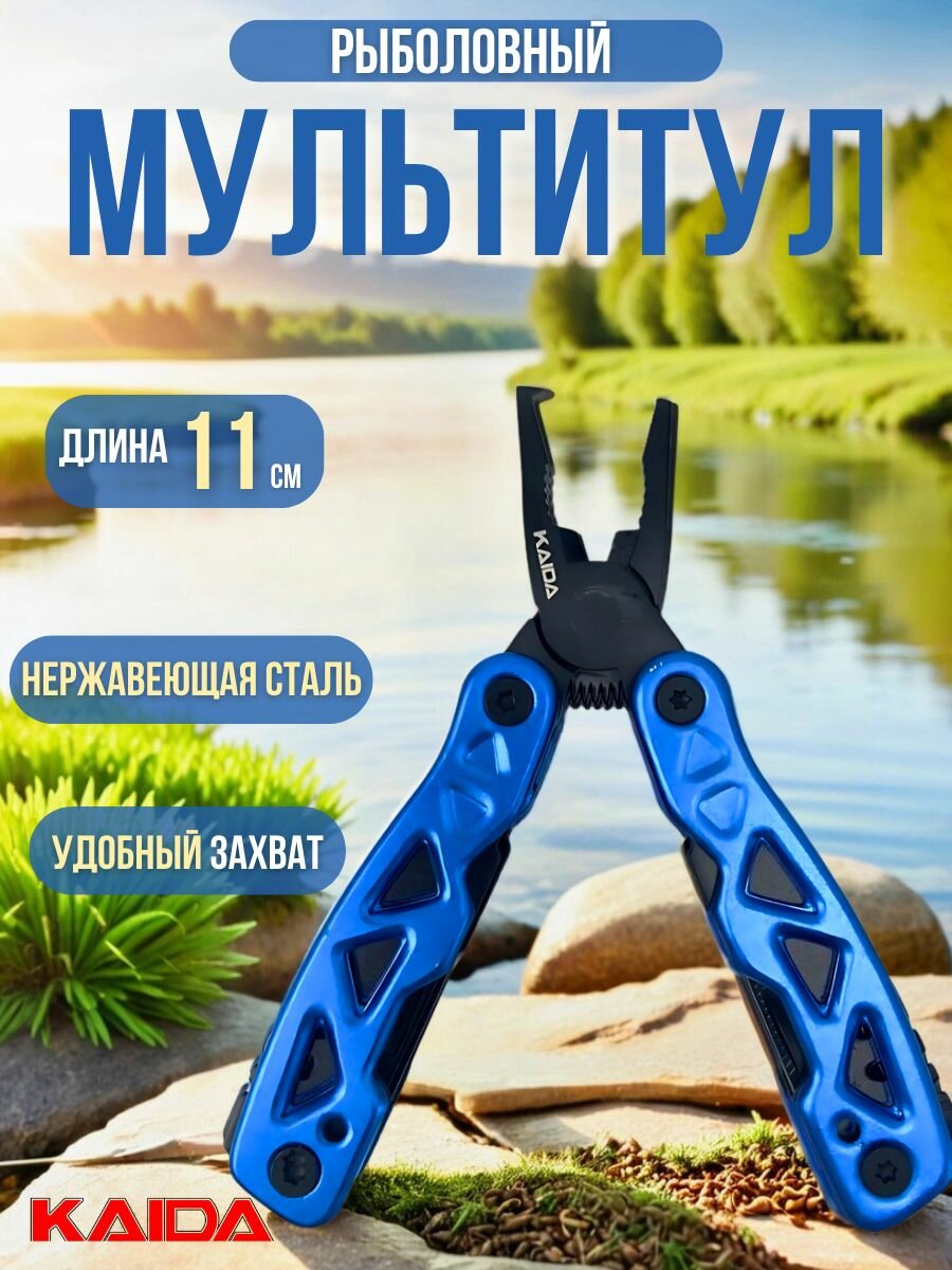 Мультитул щипцы рыболовные Kaida / плоскогубцы пассатижи синий