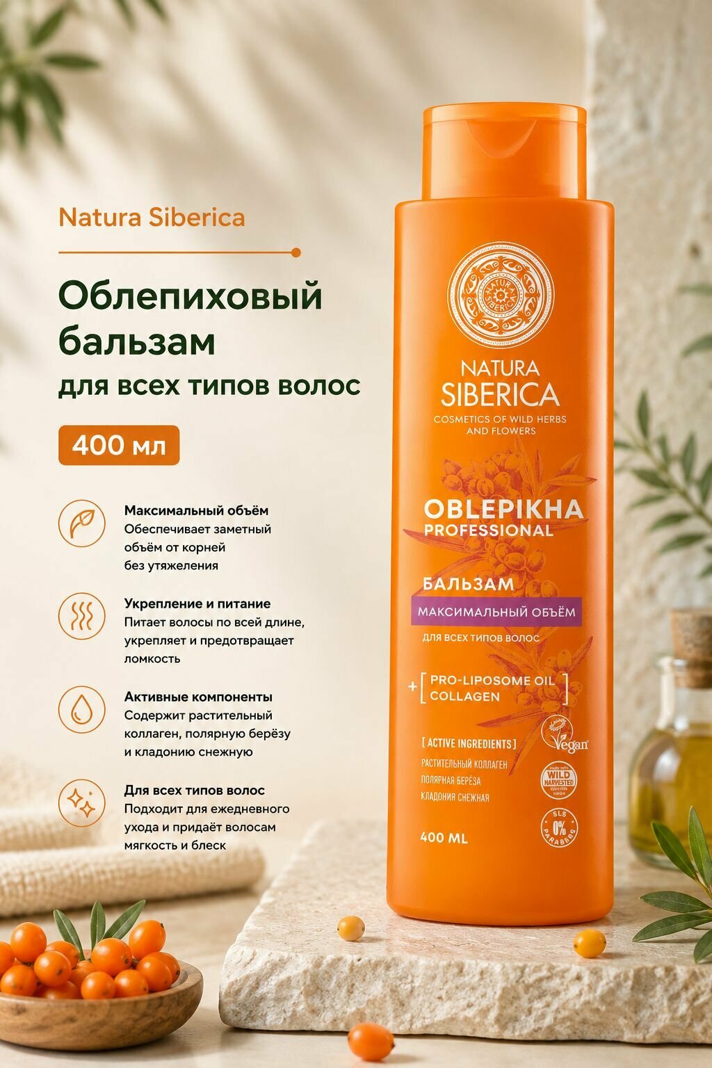 Natura Siberica Облепиховый бальзам Максимальный объём для всех типов волос 400 мл