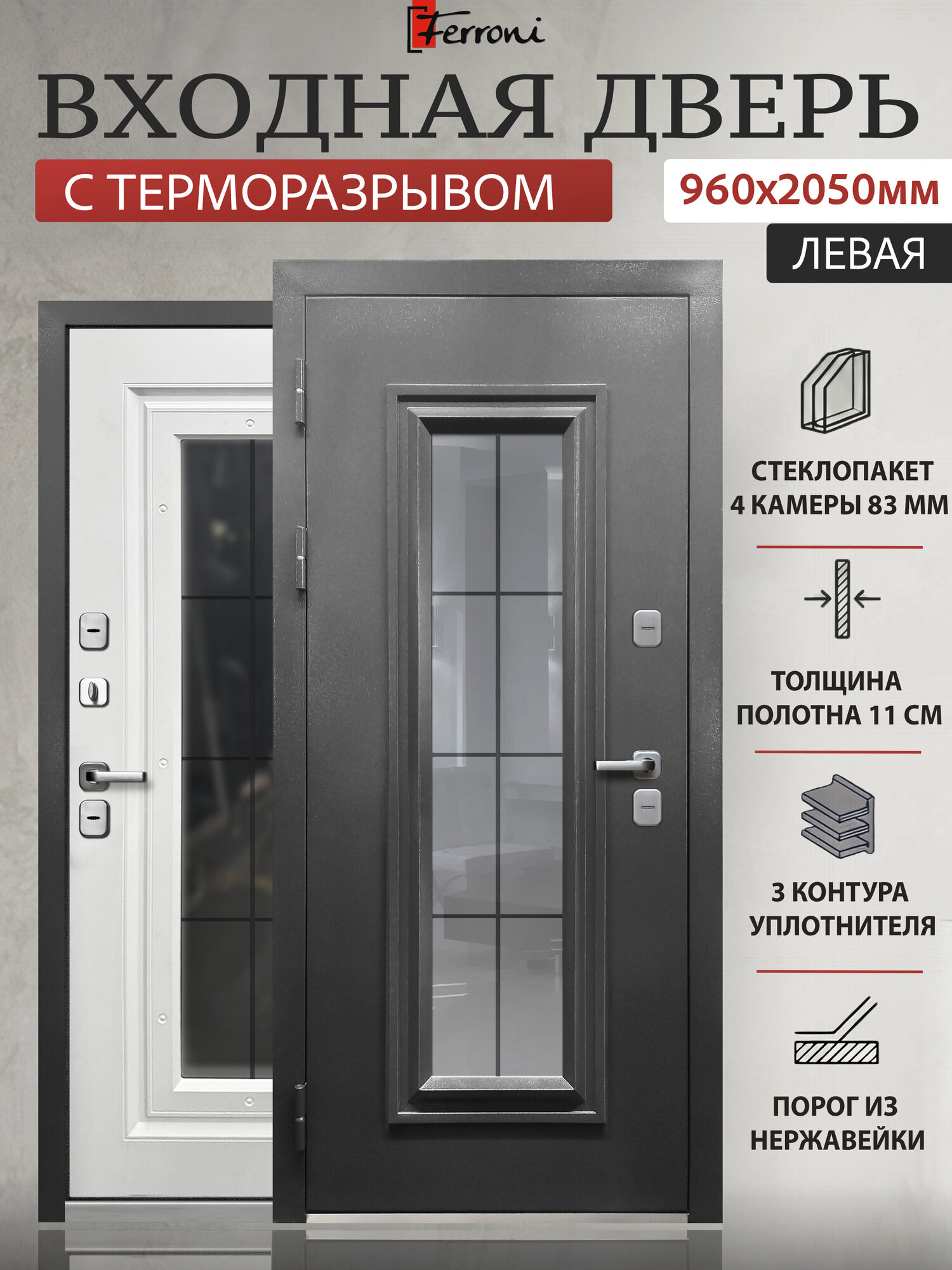 Входная дверь с Терморазрывом Ferroni Termo 4 графит (960мм) левая