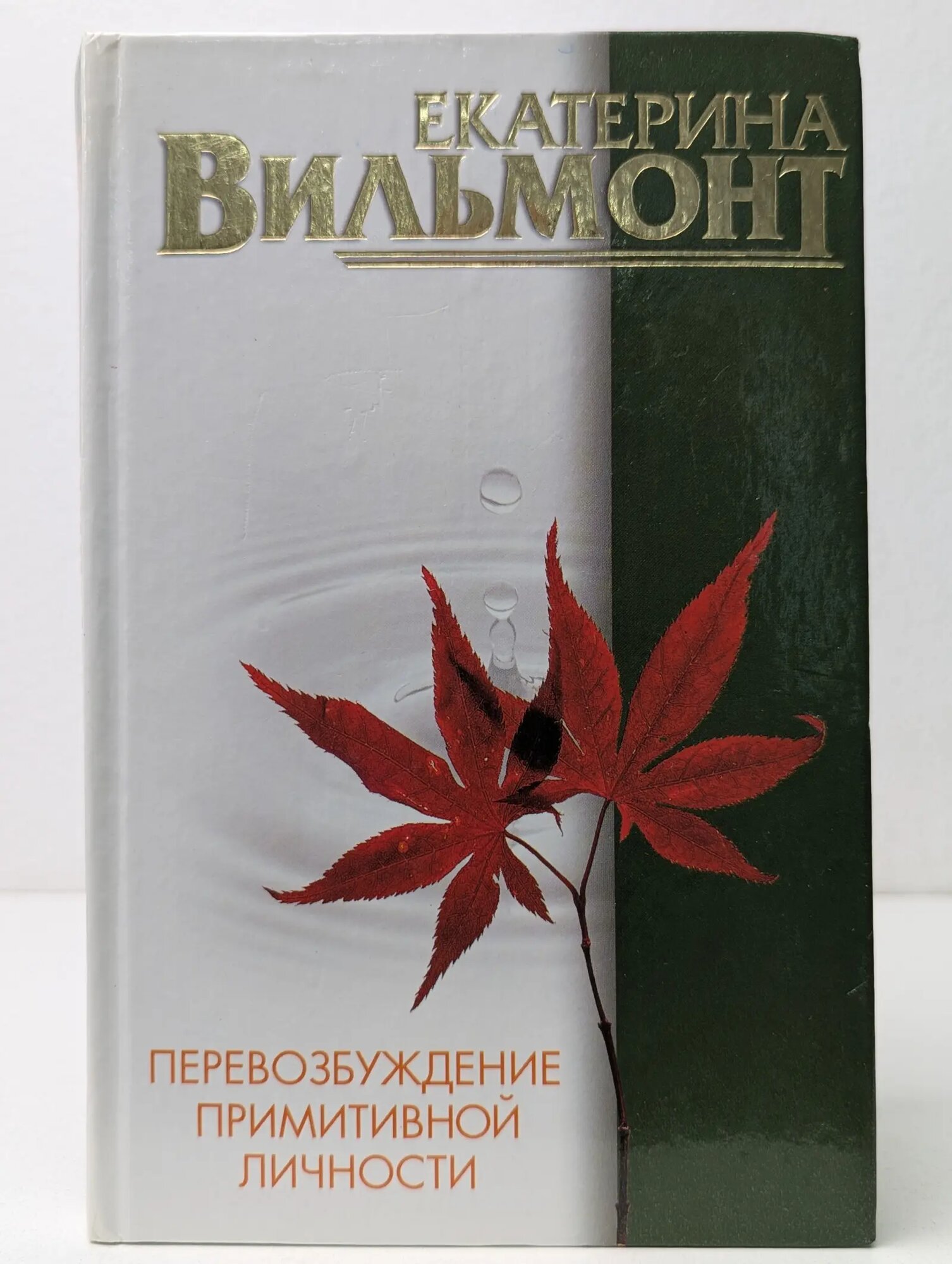 Перевозбуждение примитивной личности Вильмонт Екатерина Николаевна 2004