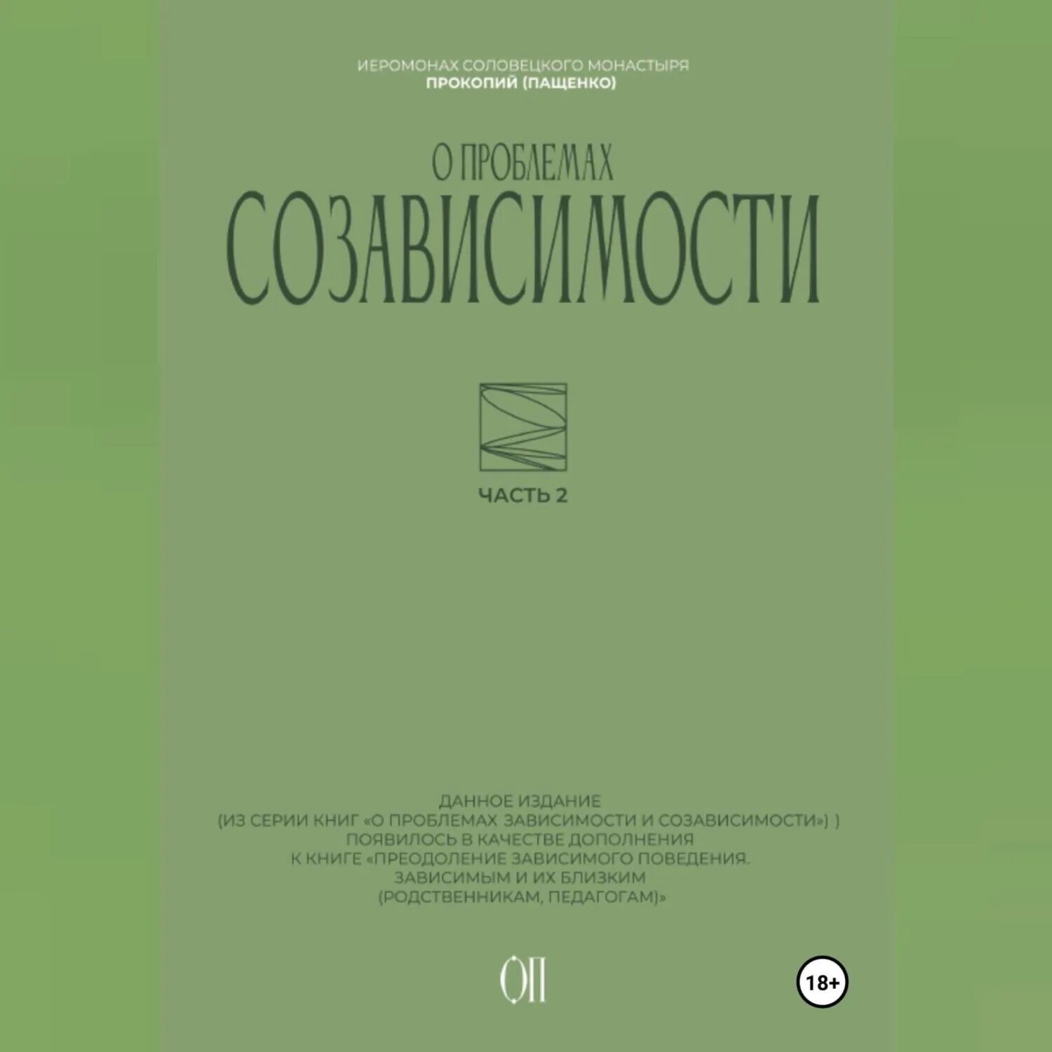 О проблемах созависимости [Аудиокнига]