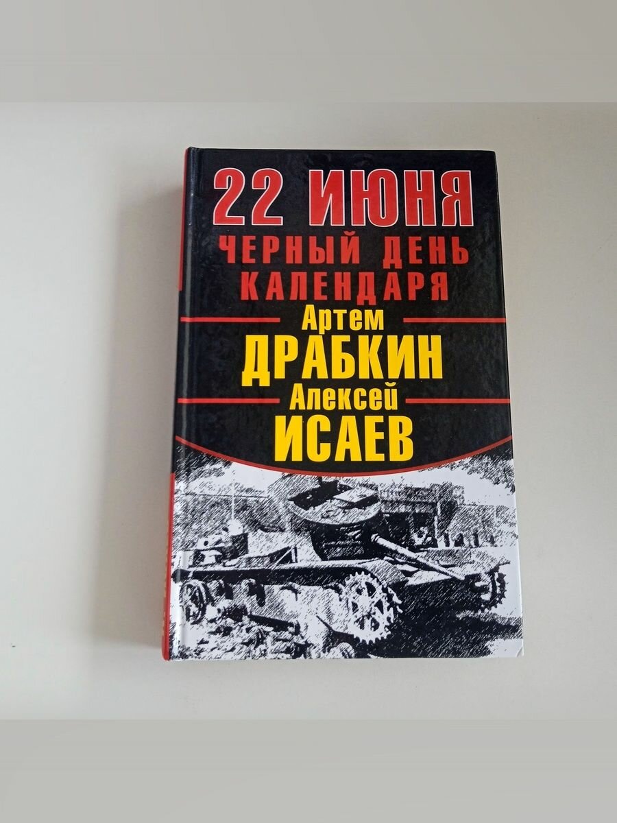 22 июня. Черный день календаря