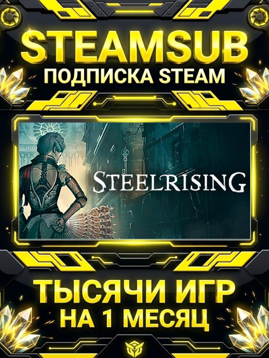 Steelrising — подписка Steam на месяц, 7000+ игр на аккаунтах для ПК (РФ + СНГ)