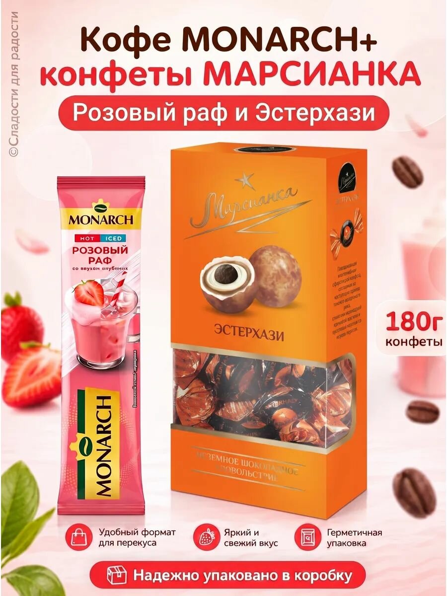 Кофе Monarch Розовый Раф 1 шт, Марсианка Эстерхази 180г