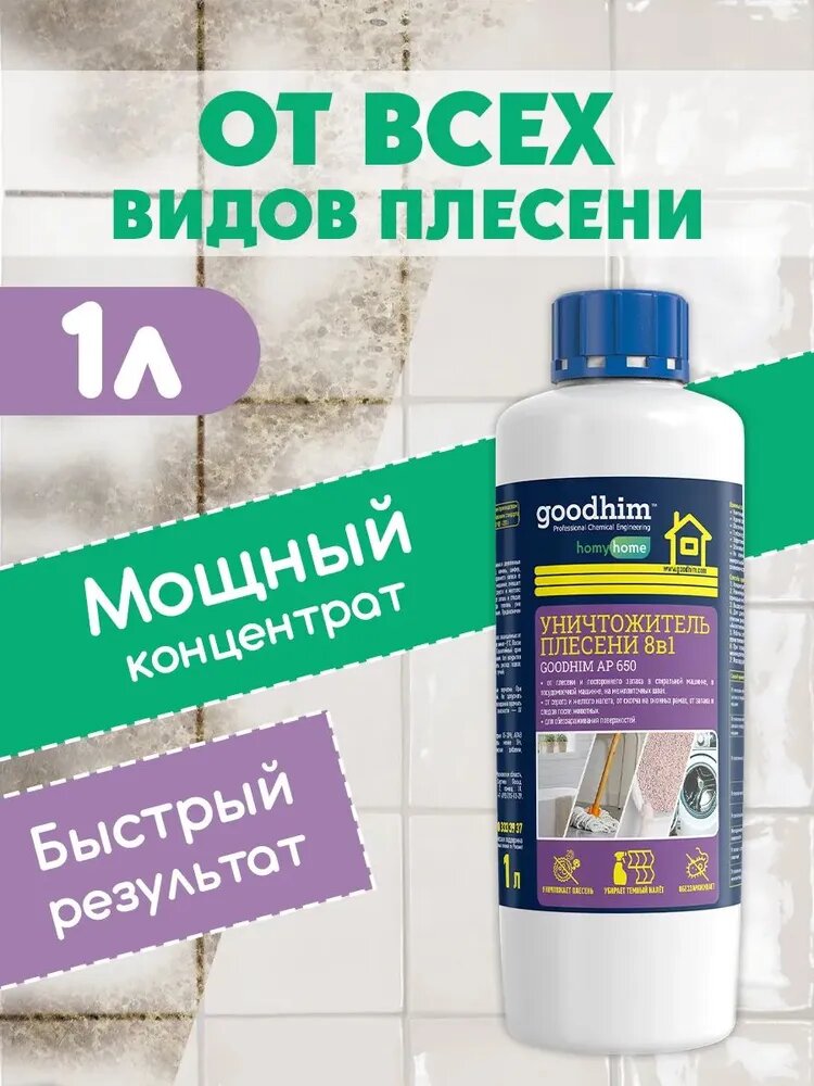 Уничтожитель плесени, грибка и налета на стенах и потолке GOODHIM АР 650 (концентрат 1:1), чистящее средство для стиральных и посудомоечных машин, очиститель межплиточных швов, Гудхим, 1 л