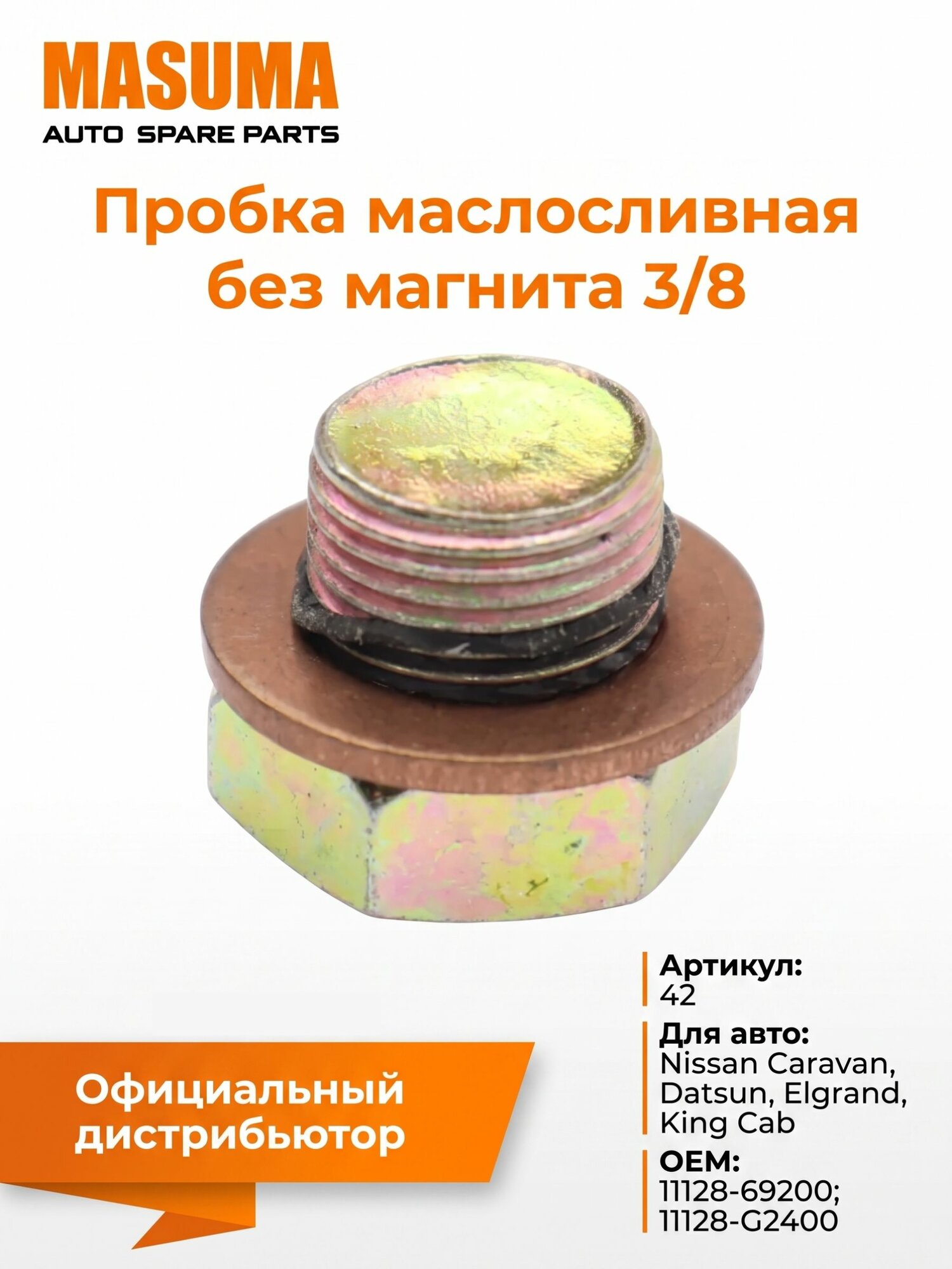 Пробка маслосливная 3/8 без магнита для Nissan Caravan, Datsun, Elgrand, King Cab