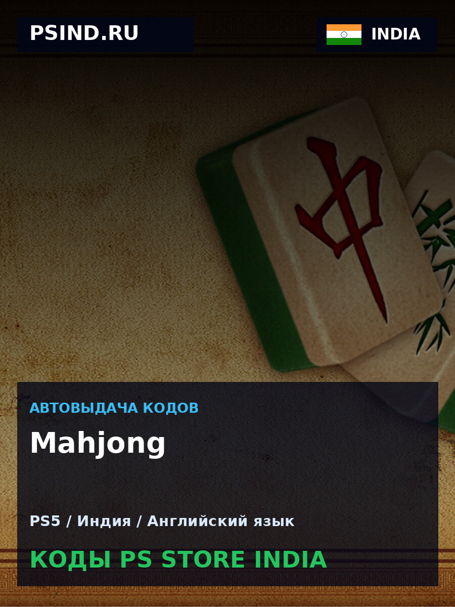 Mahjong PS5 — PlayStation Store Индия, цифровая версия
