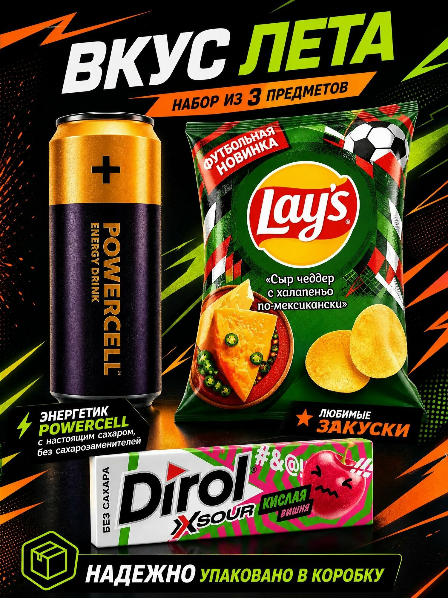 Lay's Халапеньо, POWERCELL ориджинал, Дирол вишня