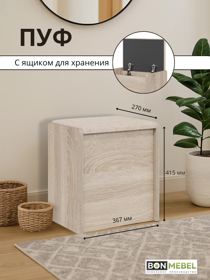 Пуф Титул тип 1, BONMEBEL, дуб сонома светлый/ткань бежевая, 36,7х27х41,5 см с ящиком, пуфик в прихожую