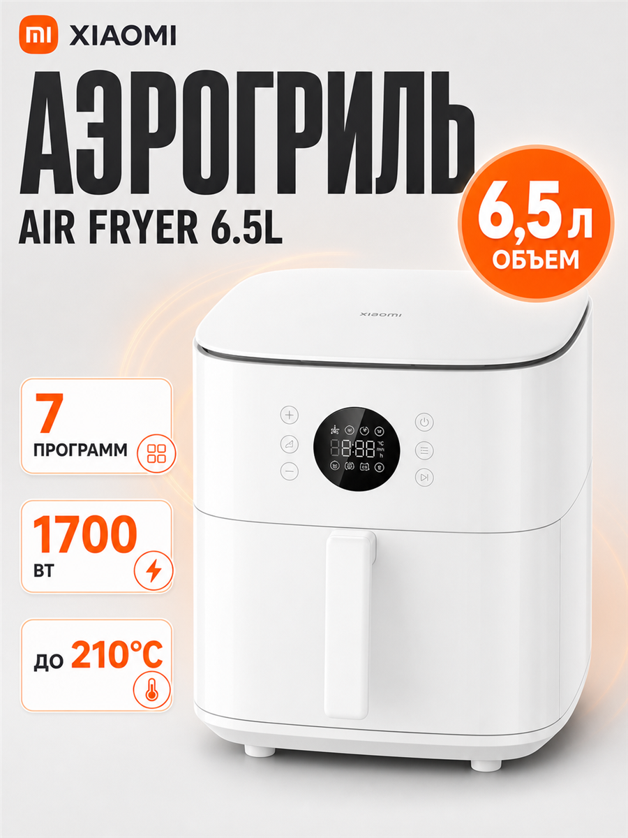 Аэрогриль Xiaomi Air Fryer 6.5L MAF-W6051 White, 7 программ, белый