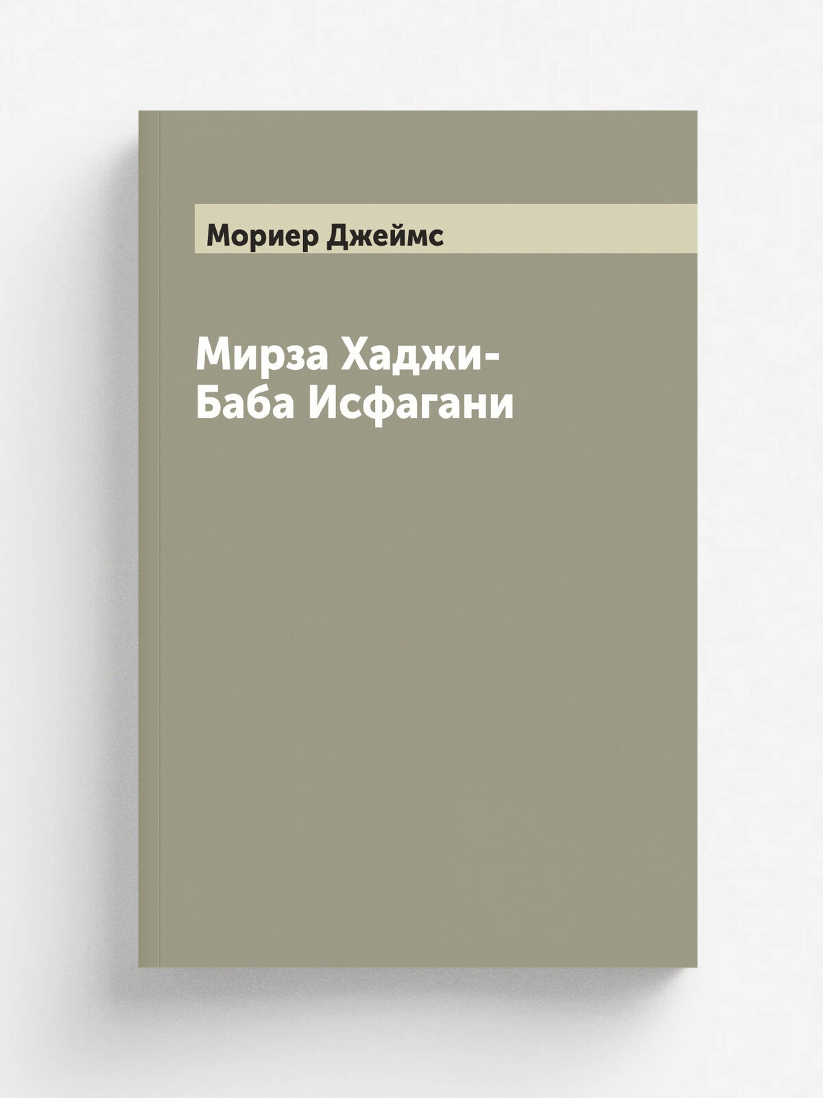 Мирза Хаджи-Баба Исфагани