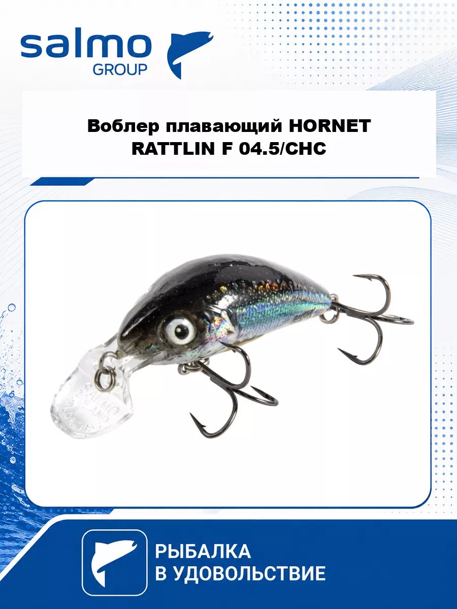Воблер плавающий Salmo HORNET RATTLIN F 04.5/CHC