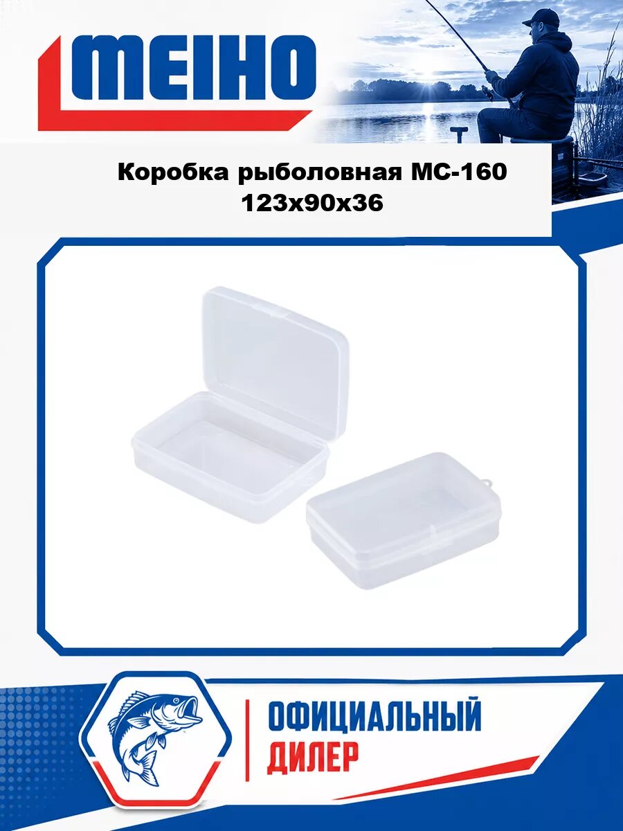 Коробка рыболовная Meiho MC-160 123x90x36