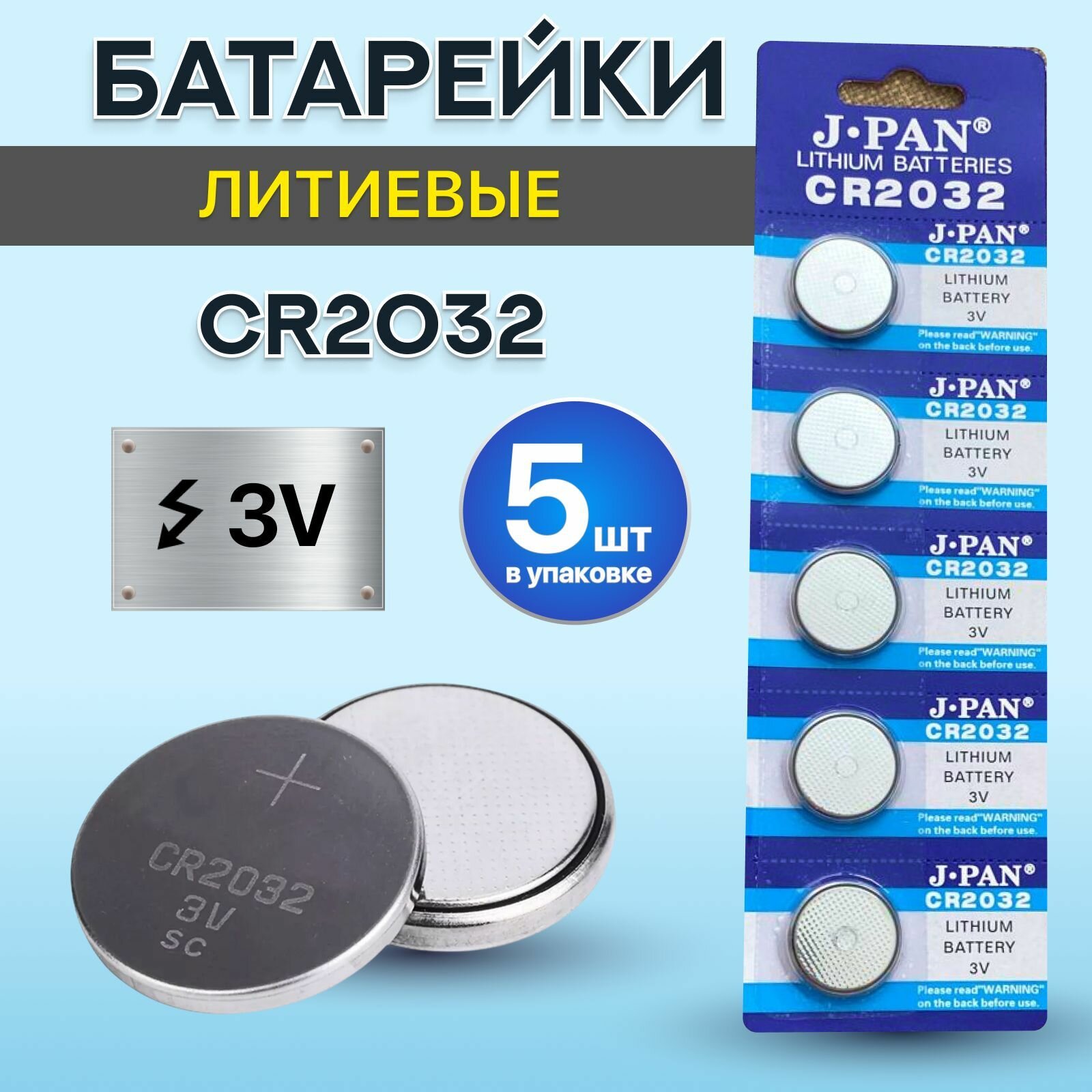 J.pan Батарейка CR2032, Li (литиевый) тип, 200 мА•ч, 3 В, 5 шт