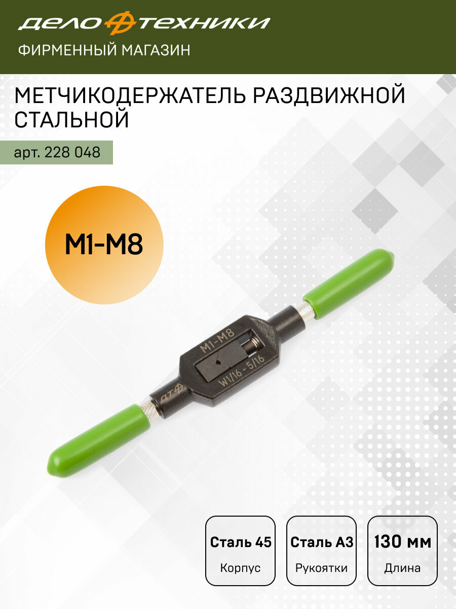 Метчикодержатель раздвижной стальной М1-M8, Дело Техники, 228048