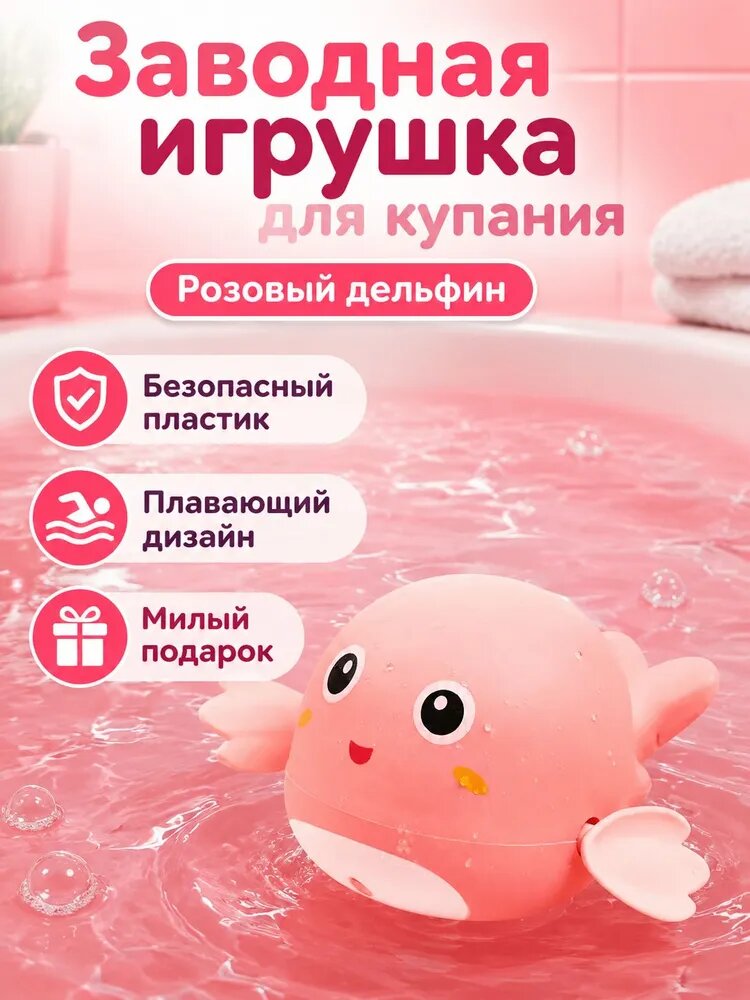 Игрушка для ванны с заводной пружиной: дельфин розовый, плавающий, из ABS-пластика