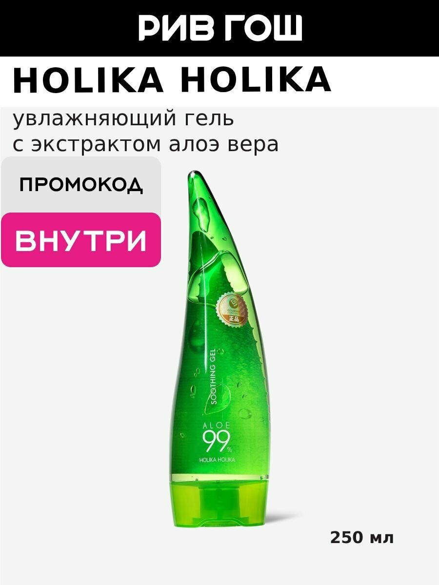 HOLIKA HOLIKA Гель универсальный для лица и тела с экстрактом сока алоэ вера Aloe 99% увлажняющий, 250 мл увлажняющий гель с алоэ вера