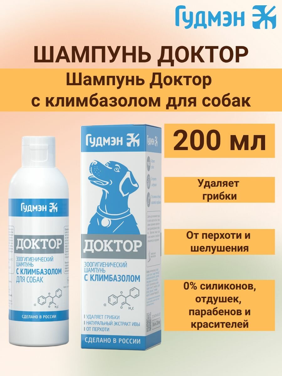 Шампунь Доктор с климбазолом для собак 200 мл