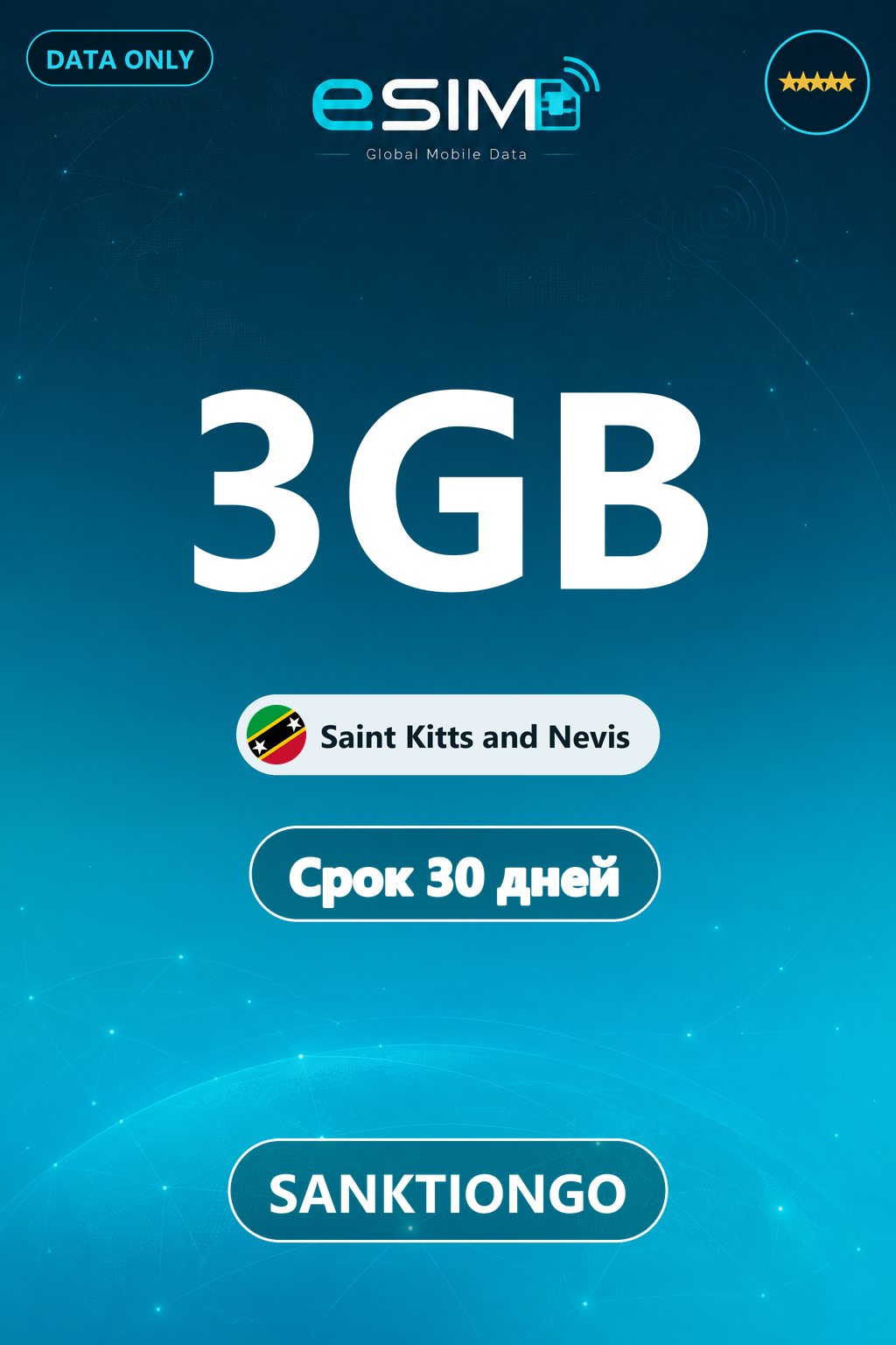 ESIM Сент-Китс и Невис — 3 ГБ на 30 дней, туристическая сим-карта для интернета в поездках