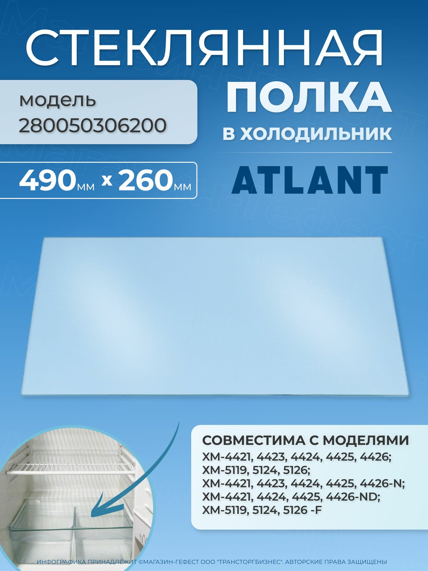 Полка стеклянная без обрамления для холодильника Атлант, Минск 490х260 мм, 280050306200