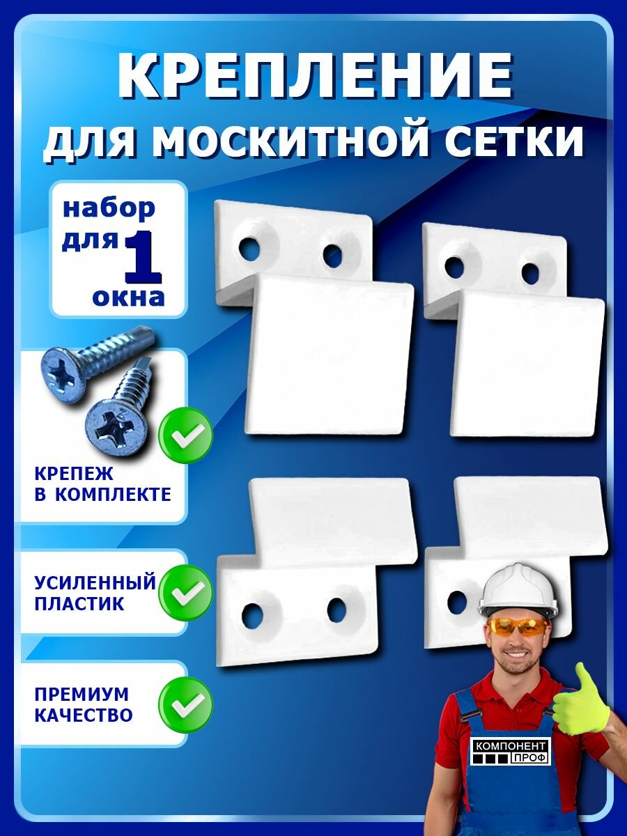 Крепление для москитной сетки усиленное на 1окно