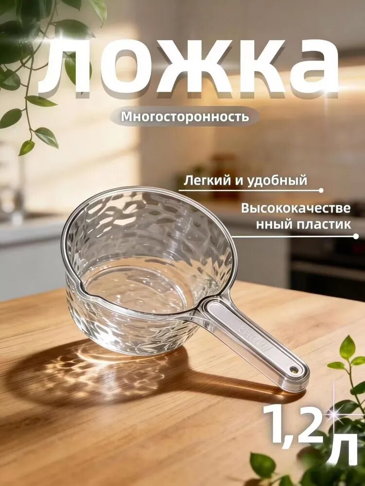 Ковш хозяйственный, пластик, 1.2 л, 1 шт