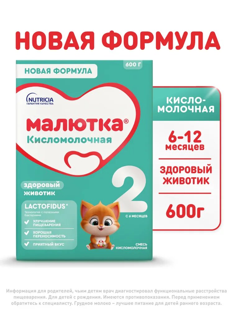 Молочная смесь Nutricia Малютка Кисломолочная 2, с 6 месяцев, 600 г
