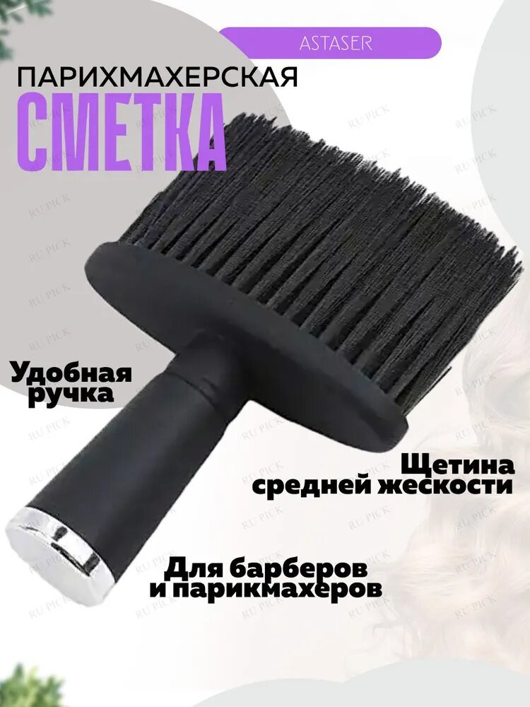 Кисть-сметка парикмахерская Astaser
