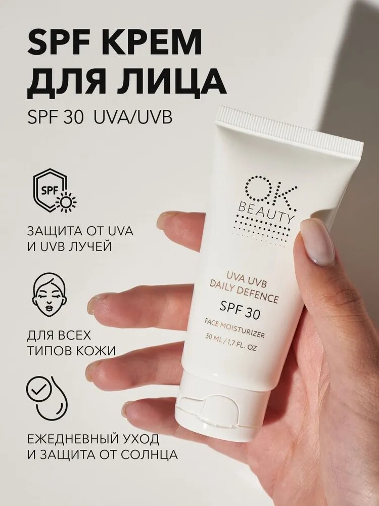 OK Beauty Крем для лица увлажняющий солнцезащитный SPF 30