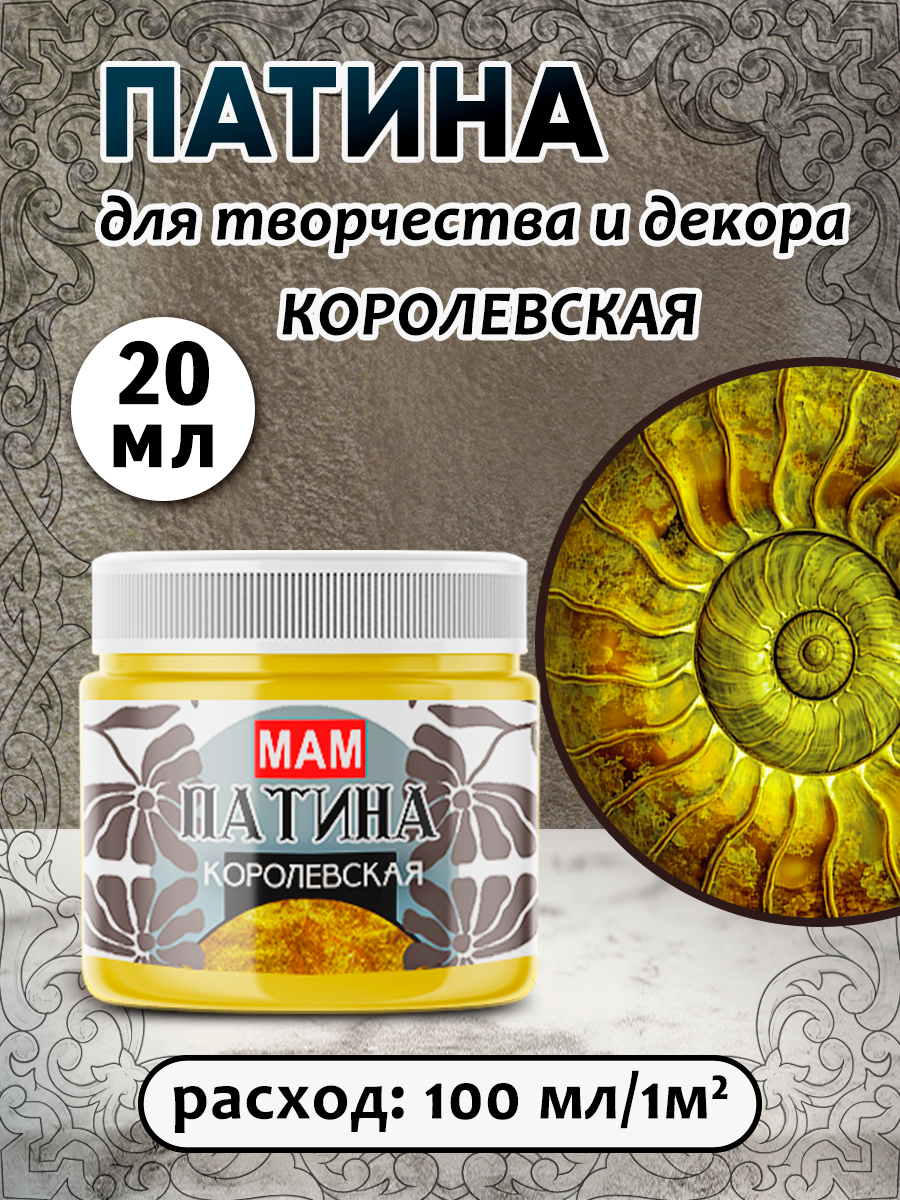 Патина жидкая "Королевская" 20 мл для творчества и декорирования