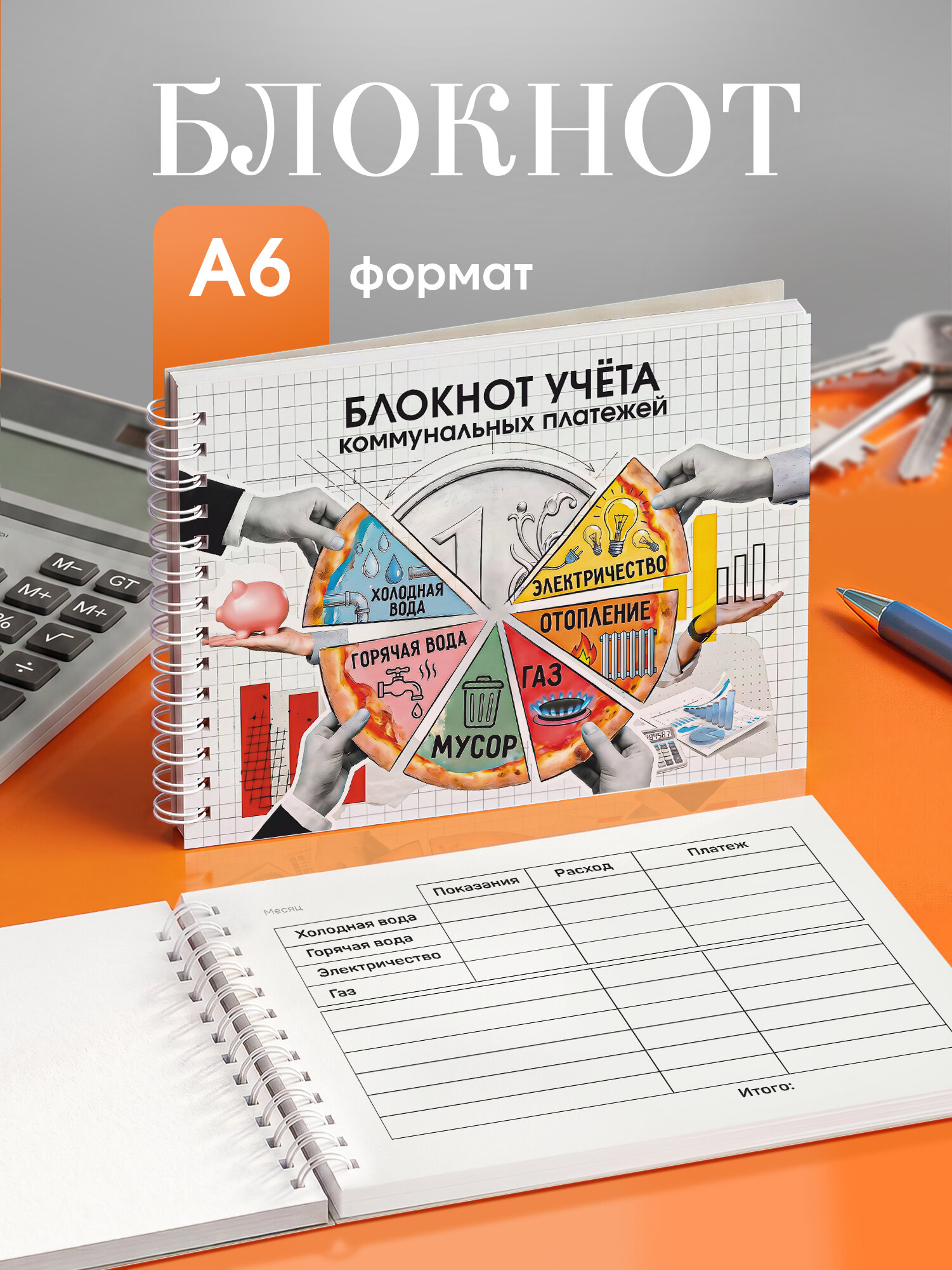 Блокнот учета коммунальных платежей, формат А6, на пружине, 96 страниц