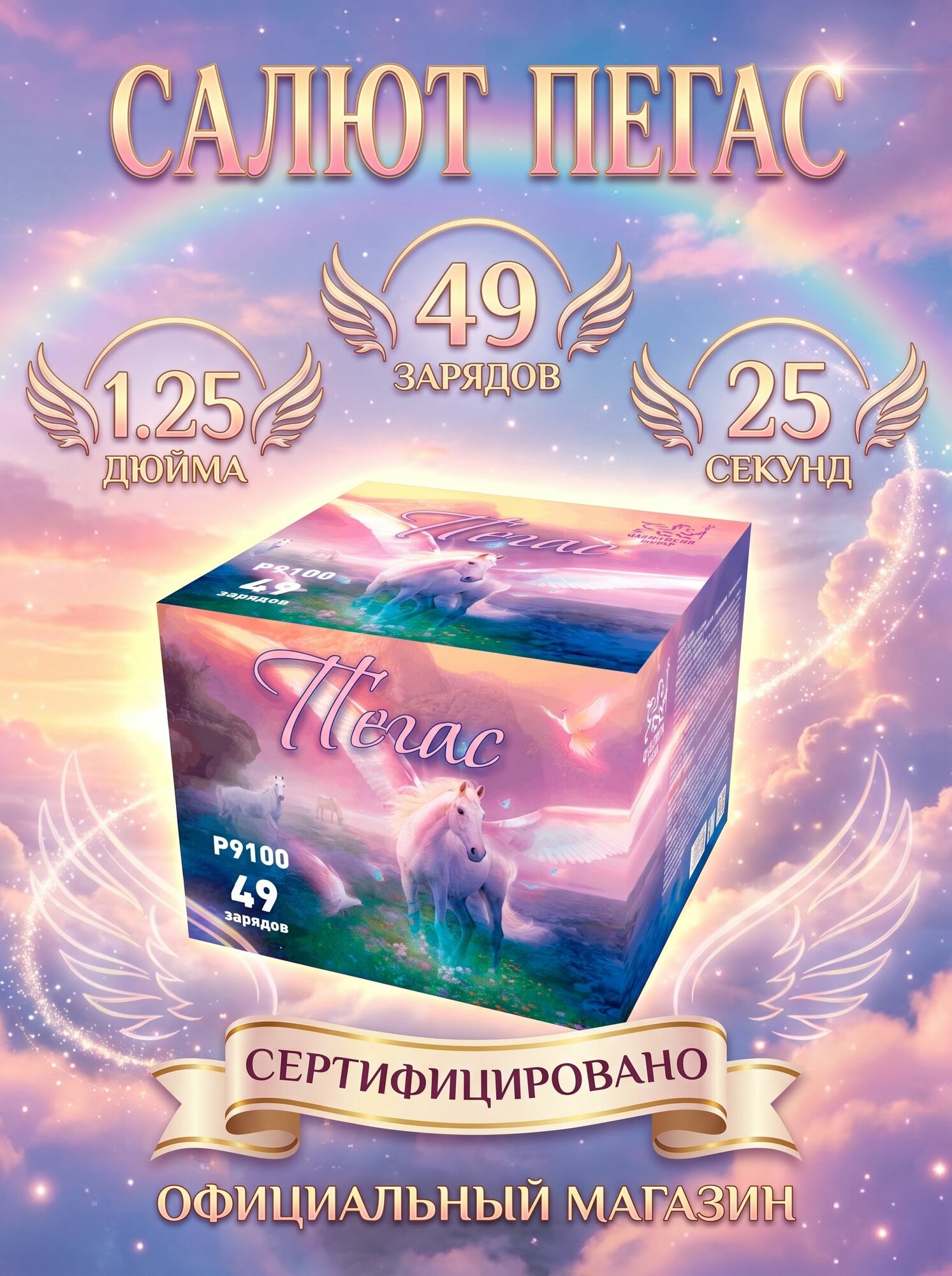 Салют фейерверк Пегас, 49 залпов, 1.25 дюйма, P9100, Фейерверк-Мастер