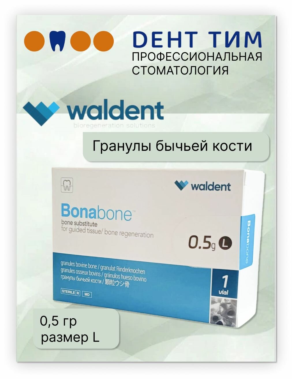 Костный материал Bonabone, флакон, L (1,00 - 2,00 мм), 0,5 гр