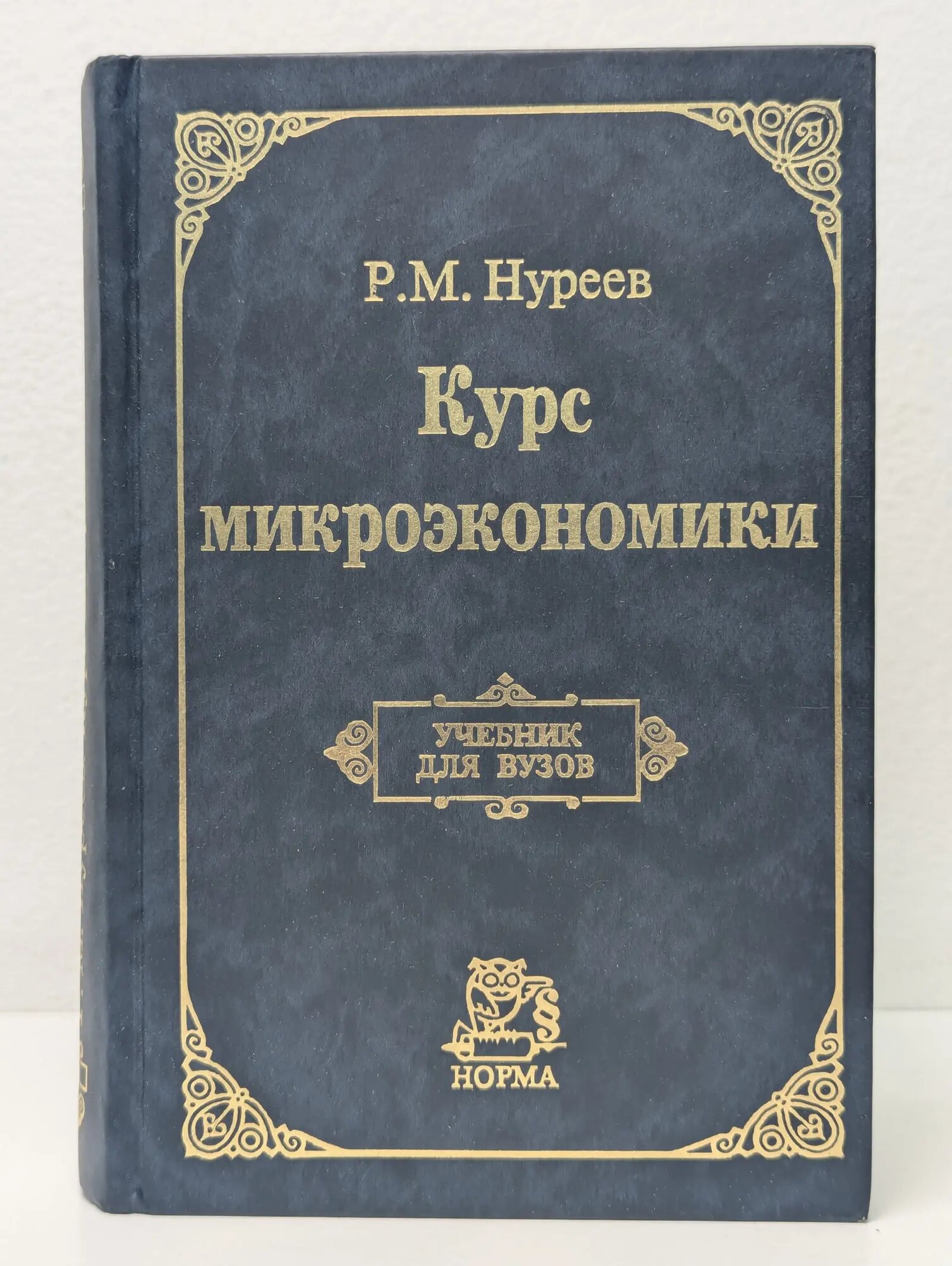 Курс микроэкономики Нуреев Рустем Махмутович 1998