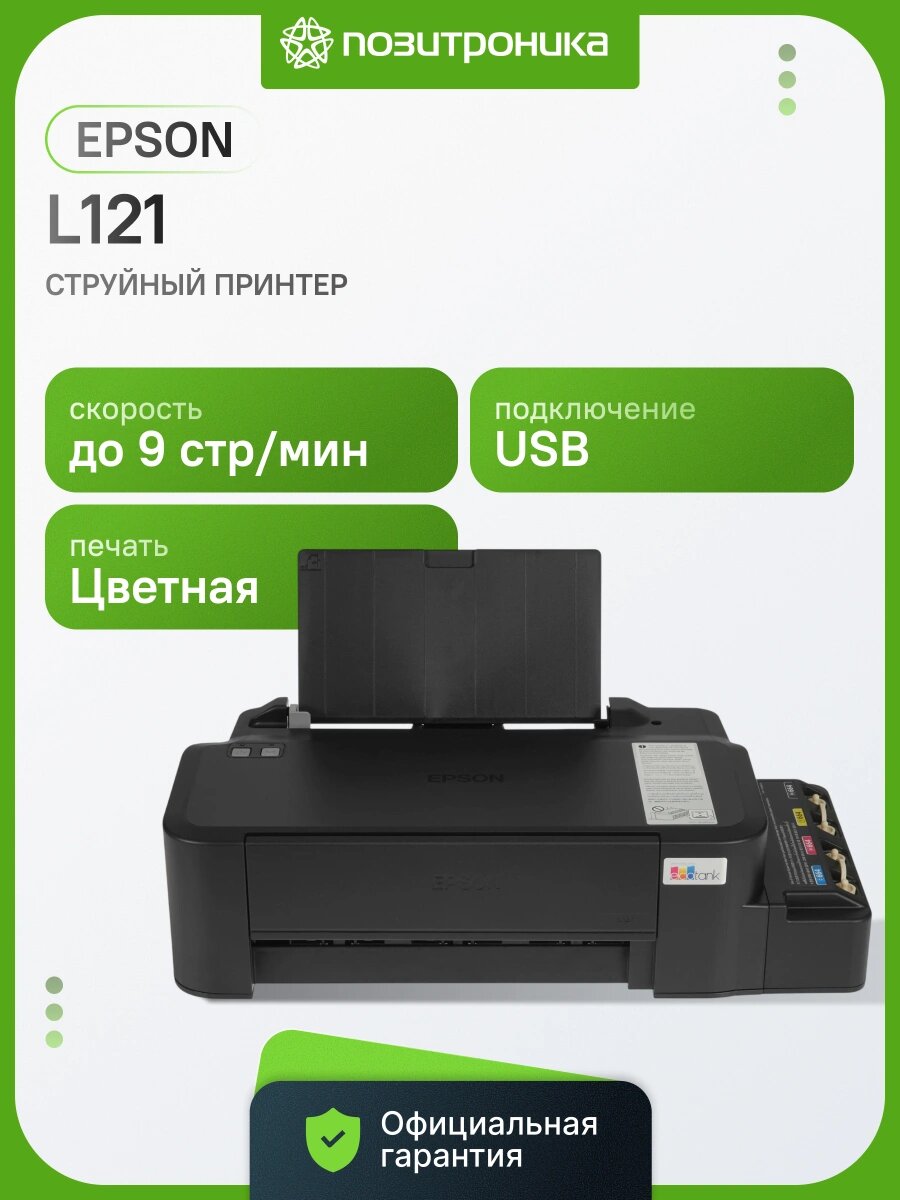 Принтер струйный Epson L121 цветной A4