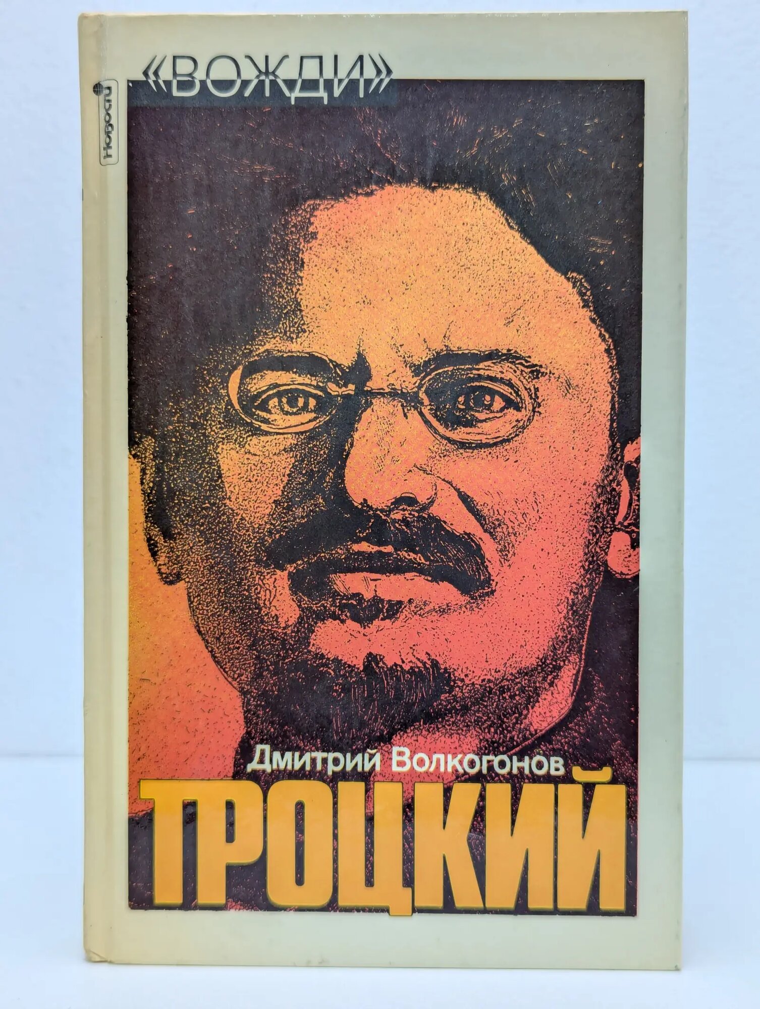 Вожди. Троцкий. Политический портрет. В 2 книгах. Книга 1 Волкогонов Дмитрий Антонович 1992
