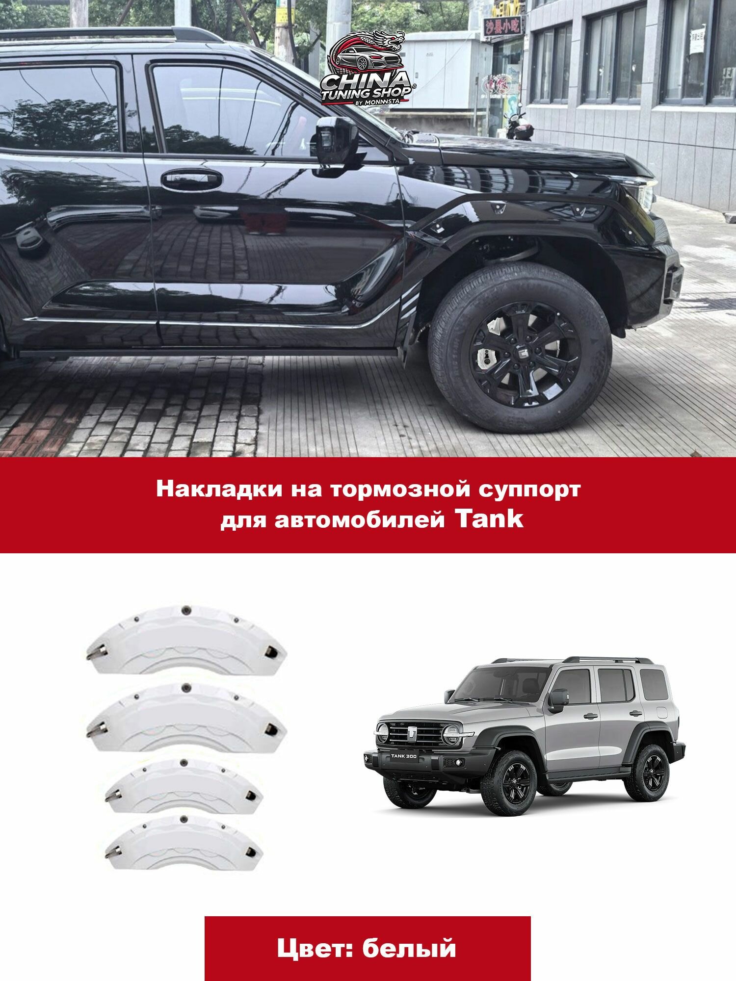 Накладки на тормозной суппорт для Tank