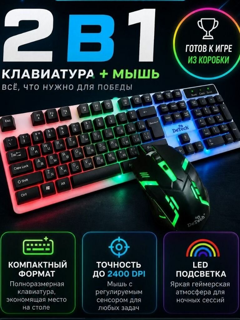 Комплект мышь и клавиатура для компьютера игровой с подсветкой Detech KM-217
