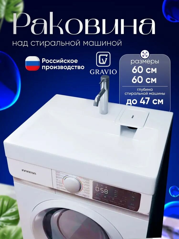 Раковина над стиральной машиной Афина 60 на 60