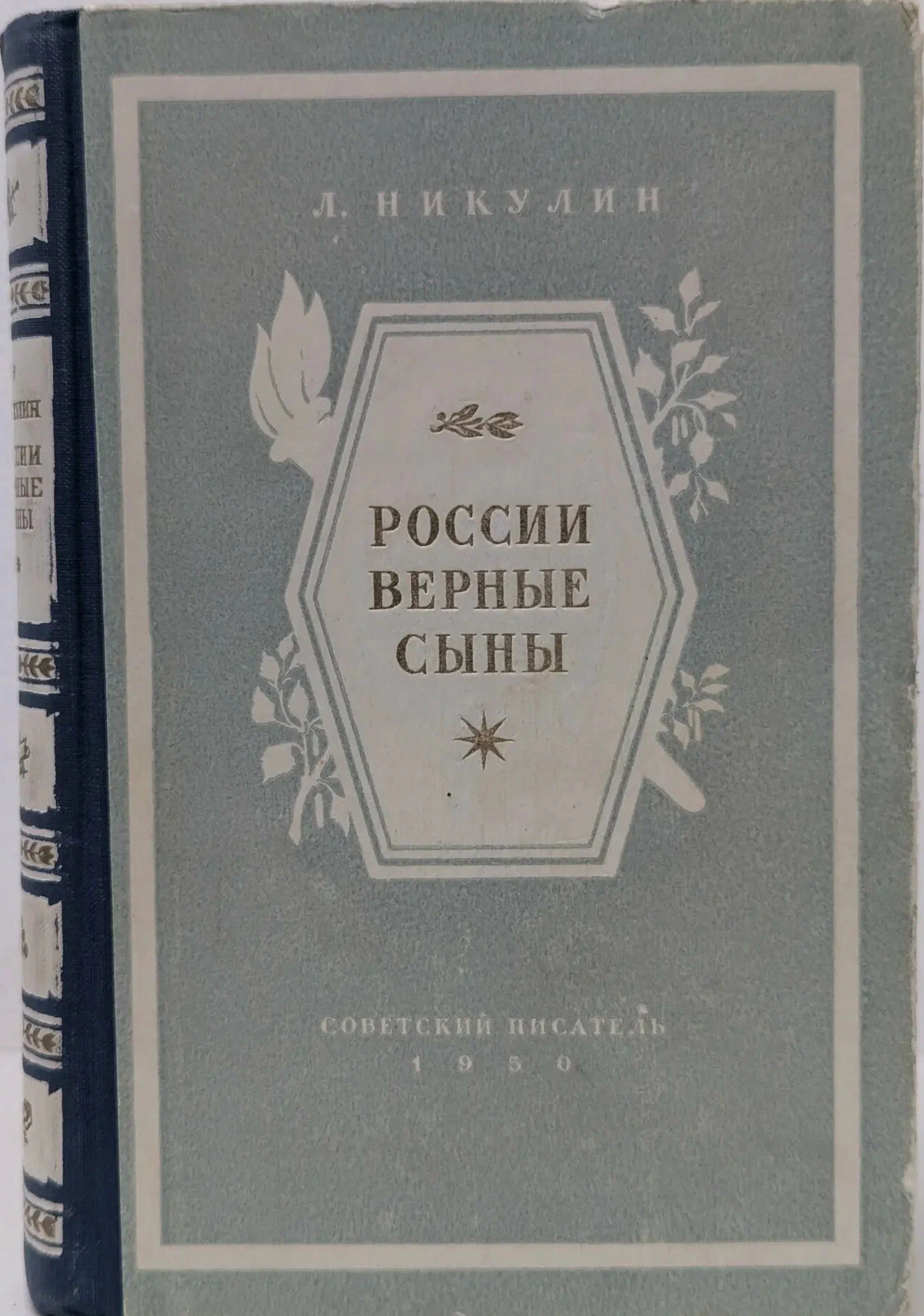 России верные сыны 1950